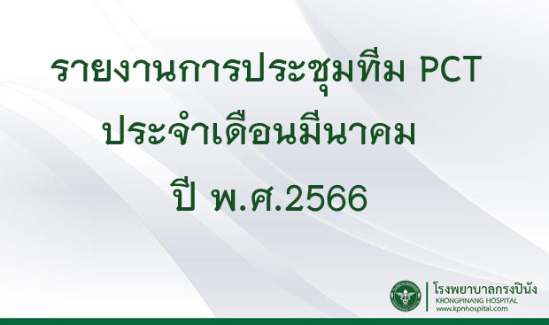รายงานการประชุมทีมนำทางคลีนิค (PCT) ครั้งที่ 7 ปีงบ 2566
