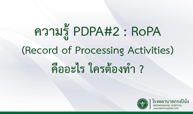 ความรู้ PDPA#2 : RoPA (Record of Processing Activities) คืออะไร ใครต้องทำ?