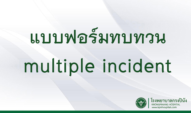 แบบฟอร์มทบทวนแบบ multiple incident - โรงพยาบาลกรงปินัง ตำบลสะเอะ อำเภอ ...