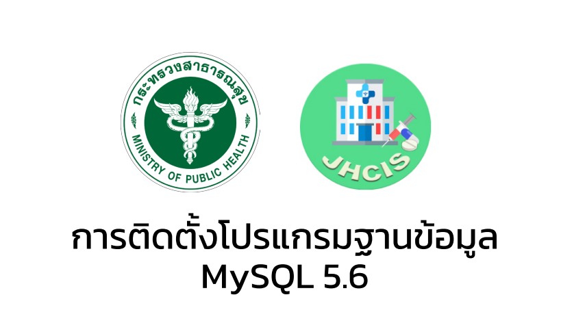 การติดตั้งโปรแกรมฐานข้อมูล MySQL 5.6 สำหรับ JHCIS Server - โรงพยาบาลกรง ...